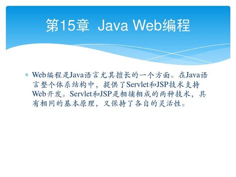 零点起飞学java之java Web编程word文档在线阅读与下载无忧文档