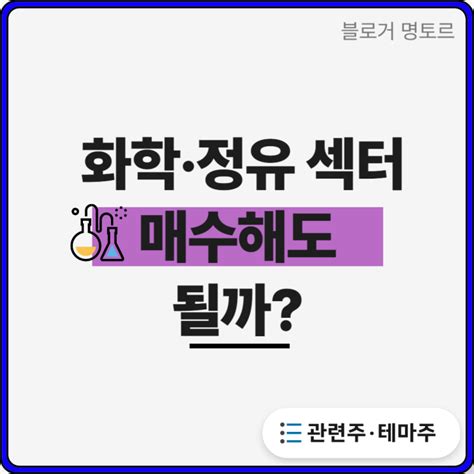 화학·정유 섹터 분석 자본잠식 기업이 나왔다고 네이버 블로그