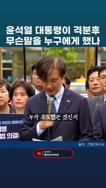 채해병 특검 촉구 용산 대통령실 앞 기자회견문 조국 대표 윤대통령은 격분후 누구에게 무슨 말을 했는지 다 밝혀야 한다 야6
