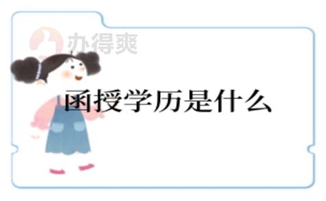 函授本科档案丢失该怎么补办点击进入查看教你不走弯路 档案整理网
