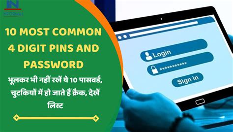 10 Most Common 4 Digit Pins And Password भूलकर भी नहीं रखें ये 10 पासवर्ड चुटकियों में हो जाते