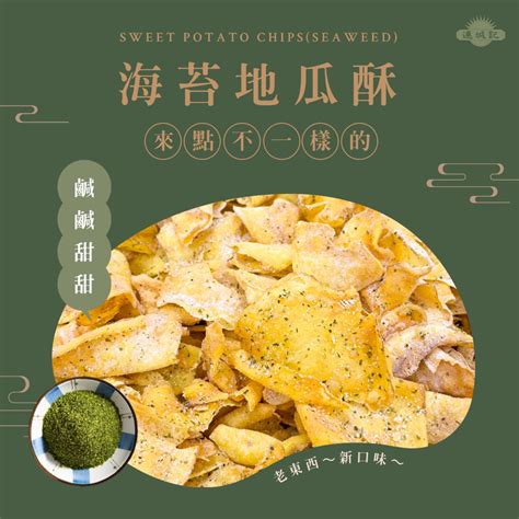 台東連城記地瓜酥 ꒰ 海苔地瓜酥 ꒱ 吃膩了一般口味的地瓜酥嗎？ 那來吃點不一樣的吧～ 隆重介紹～海苔口味地瓜酥～ 鹹鹹的海苔，搭配上甜甜