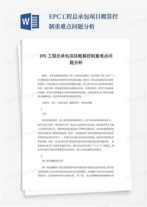 Epc工程总承包项目概算控制重难点问题分析word模板下载 编号qeommjmg 熊猫办公