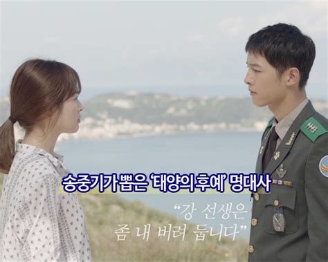 태양의 후예 배우들이 뽑은 명대사 스타연예 Kbs연예