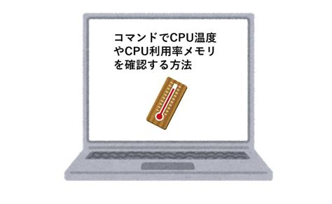 Windows7や10のコマンドでcpu温度やcpu利用率メモリを確認する方法 あまたか生活ブログ