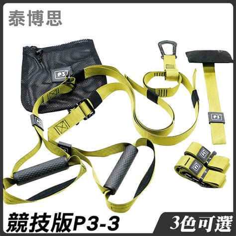 泰博思 競技版p3 3 懸掛式訓練帶 阻力訓練帶 組合運動 核心肌群 Trx 健身【tt0015】 彈力拉繩 Yahoo奇摩購物中心