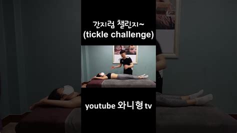 간지럼 챌린지 1분 버티기 Tickle Challenge 1minute Youtube