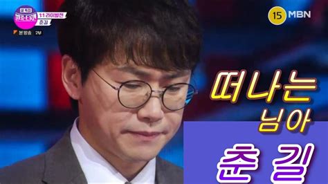 불타는 트롯맨 1 라이벌전 춘길 And떠나는 님아 Youtube