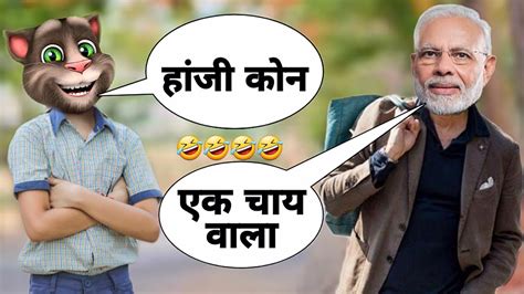 नरेंद्र मोदी कॉमेडी Narendra Modi Comedy Narendra Modi Speech