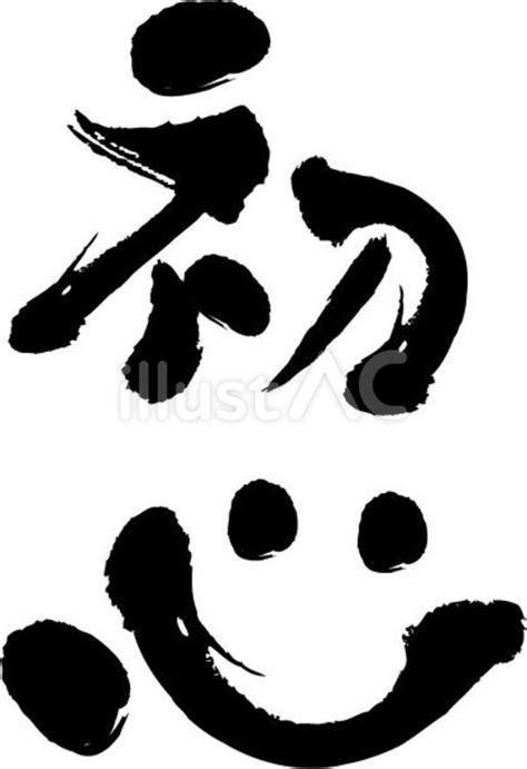 初心 筆文字イラスト No 23453708無料イラストフリー素材ならイラストAC 初心 筆文字イラスト No 23453708無料イラストフリー素材ならイラストAC