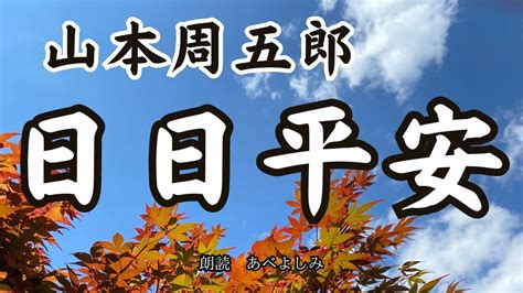 朗読山本周五郎日日平安 朗読あべよしみ YouTube