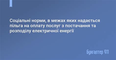 Соціальні норми в межах яких надається пільга на оплату послуг з постачання та розподілу