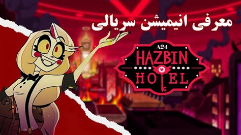 معرفی انیمیشن سریالی هازبین هتل Youtube
