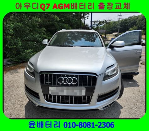 아우디q7 Agm밧데리 교체 수입차베터리 네이버 블로그
