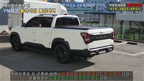 렉스턴스포츠칸 Ym테크 슬라이딩 폴딩커버 국산제품 커버하중200kg 무타공방식으로 시공 픽업트럭 커버롤바 튜닝용품전문 부산세진지프탑 010 3853 4055 Youtube