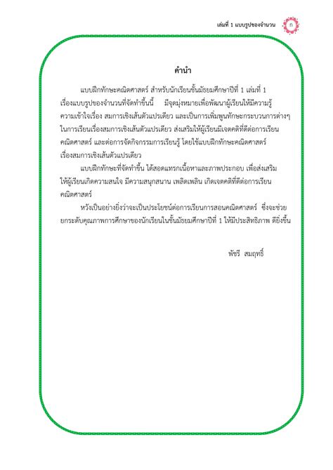 คำนำ สารบัญ แบบฝึกทักษะคณิตศาสตร์ สำหรับนักเรียนชั้นมัธยมศึกษาปีที่ 1 เล่มที่ 1 เรื่องแบบร Pdf