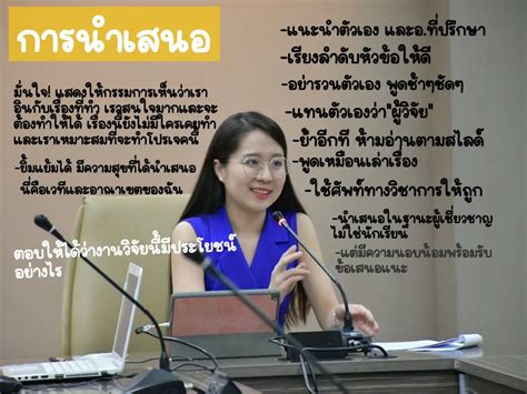 [รีวิวป เอก] แชร์เทคนิคการนำเสนอโครงร่างวิจัย📝 แกลเลอรีที่โพสต์โดย 🎼 Pleng 🐒🎀 Lemon8