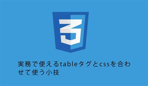 実務で使えるtableタグとcssを合わせて使う小技 Vueは友達