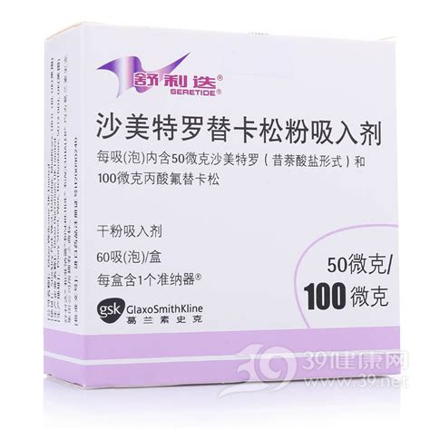 沙美特罗替卡松粉吸入剂 舒利迭 价格 说明书 功效与作用 副作用 39药品通