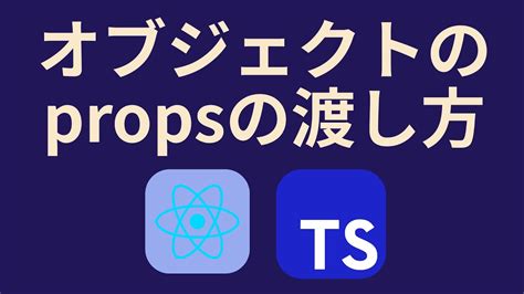 reactでtypescriptを使う②オブジェクト形式のpropsの渡し方 youtube