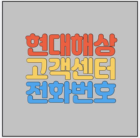 현대해상 고객센터 전화번호 및 운영시간 자주 하는 질문faq 지역별 지점 위치