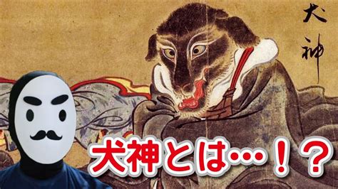 犬神とは・・・！？【japanese Yokai Inugami】 Youtube