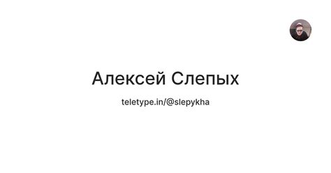 Алексей Слепых — Teletype