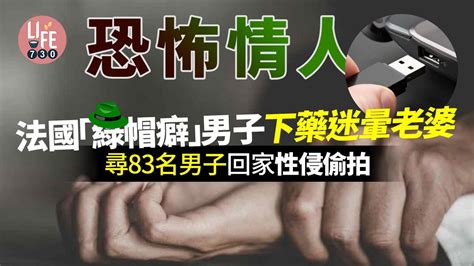 恐怖情人｜法國「綠帽癖」男子下藥迷暈老婆 尋83名男子回家性侵偷拍 妻子最後這樣發現 Am730