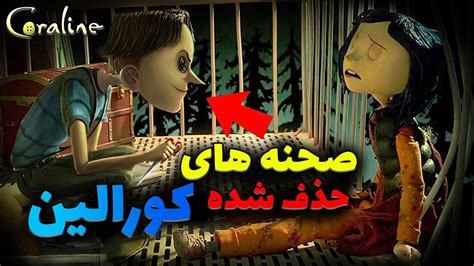 صحنه های حذف شده انیمیشن کورالین Youtube
