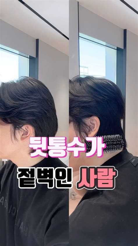 There 청담점 대열 남자펌 • 남자머리 • 시스루댄디컷 딋볼륨이 없는 분들 볼룸감있게 살리는 법 ️4호~5호 준비 뒷 볼륨 없는 부분을 잡고 돌돌 말아준 후