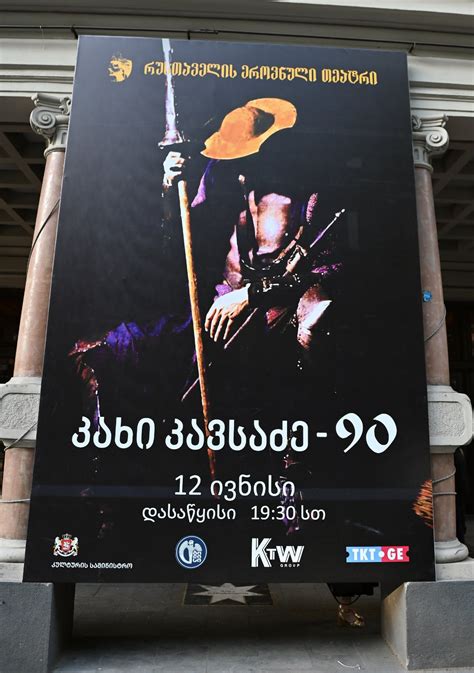 საქართველოს რუსთაველის ეროვნულ თეატრში კახი კავსაძის 90 წლისადმი მიძღვნილი საღამო გაიმართა