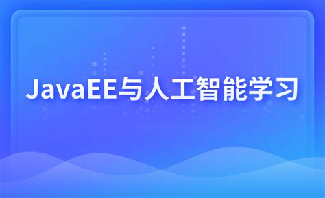 JavaEE与人工智能机器学习师资介绍信息 JavaEE免费课 博学谷
