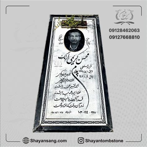 سنگ قبر کد 0921 شایان سنگ با ضمانت کف قیمت 09128462063