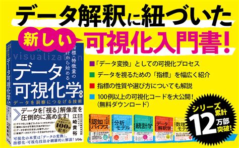 指標・特徴量の設計から始める データ可視化学入門 データを洞察につなげる技術 江崎貴裕 本 通販 amazon