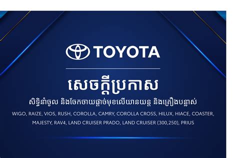 Toyota Cambodia សេចក្តីប្រកាស ស្តីពី សិទ្ធិនាំចូល