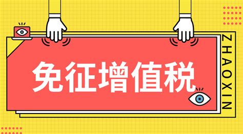 哪些属于免征增值税项目从事这7个行业通通都不用交税 财税资讯快点办财税