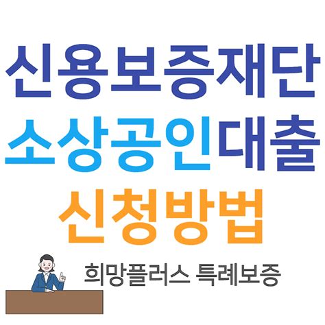 신용보증재단 소상공인대출 신청방법 생활속 정원