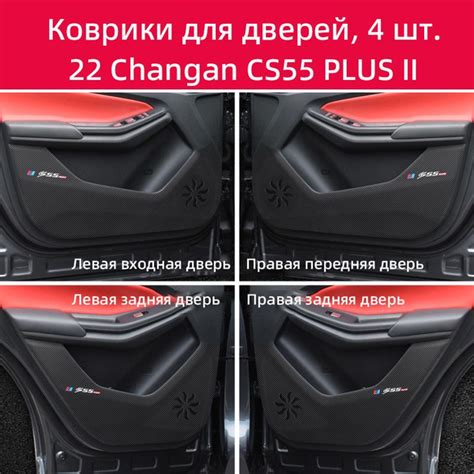 Подходит для 2-го поколения Changan CS55 PLUS Коврики для дверей, 4 шт ...