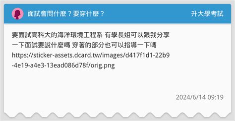 面試會問什麼？要穿什麼？ 升大學考試板 Dcard