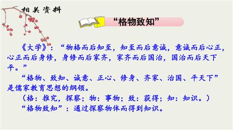 八年级语文下册（部编版）第14课《应有格物致知精神》课件共25张ppt21世纪教育网 二一教育