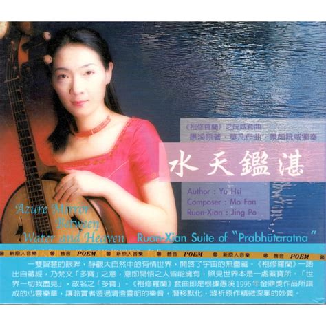 袍修羅蘭之水天鑑湛阮咸套曲音樂專輯CD普音文化正版全新 蝦皮購物