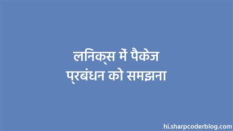 लिनक्स में पैकेज प्रबंधन को समझना Sharp Coder Blog