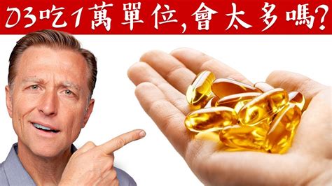 維他命d3吃1萬單位太多嗎？什麼是國際單位 自然療法柏格醫生 Dr Berg Youtube