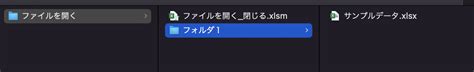 VBAファイルを開こう閉じようExcel サメハック