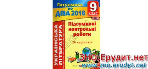 ДПА 2016 Підсумкові контрольні роботи Українська література 9 клас