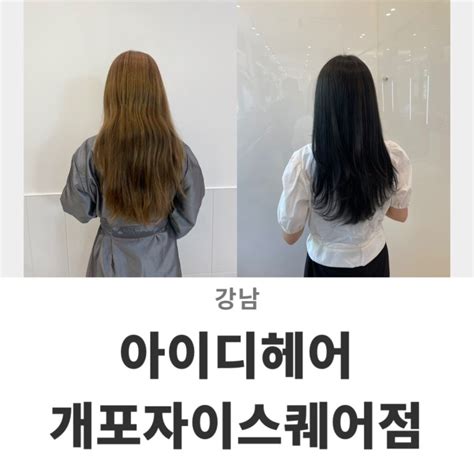 대모산역 미용실 강남 개포동 미용실 염색 잘하는 아이디헤어 개포자이스퀘어점 유일 스타일리스트 후기 네이버 블로그