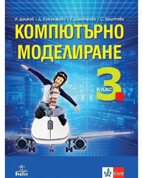 Компютърно моделиране за 3 клас издателство Анубис Клет автори Иван Душков Даниела Иванова