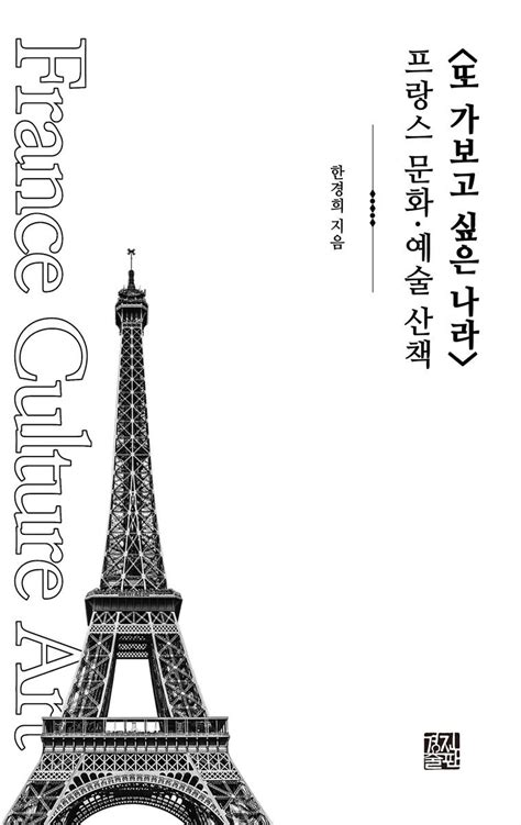 프랑스 문화 예술 산책 YES24