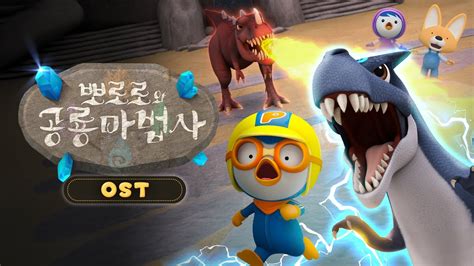 뽀로로 스페셜 Ost 뽀로로와 공룡마법사 마법으로 하나 된 마음 뽀로로 주제곡 뽀로로와노래해요 Youtube