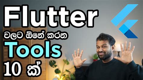 හරියට Flutter Apps හදන්න මේවා නැතුව බෑ Flutter Tools Sinhala Youtube
